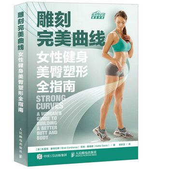 雕刻完美曲线：女性健身美臀塑形全指南（异步图书出品）