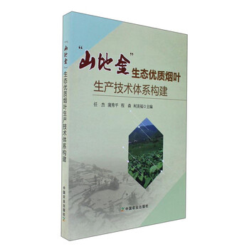 山地金生态优质烟叶生产技术体系构建