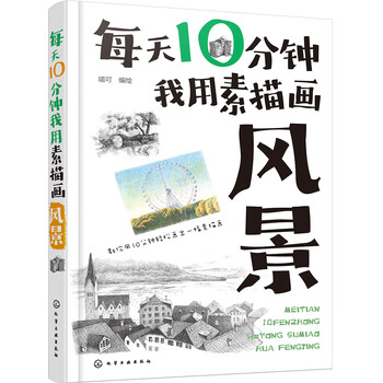 每天10分钟我用素描画风景