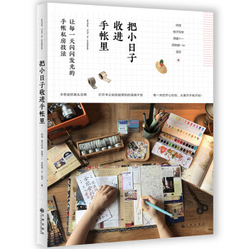   把日子收进手账里9787510847752九州