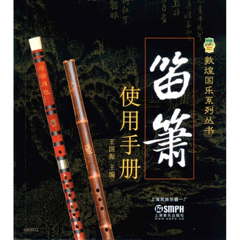 笛箫使用手册/书籍/音乐/器乐