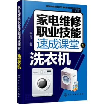 家电维修职业技能速成课堂·洗衣机