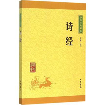 中华经典藏书：诗经（升级版）