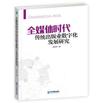 全媒体时代传统出版业数字化发展研究