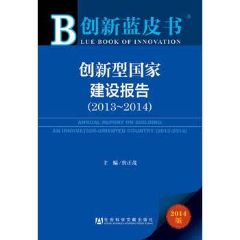 创新蓝皮书:创新型国家建设报告（2013-2014）