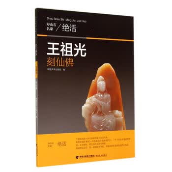 王祖光刻仙佛/寿山石名家绝活