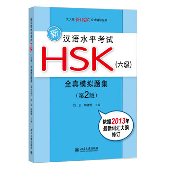 北大版新HSK应试辅导丛书：新汉语水平考试HSK（6级）全真模拟题集（第2版）