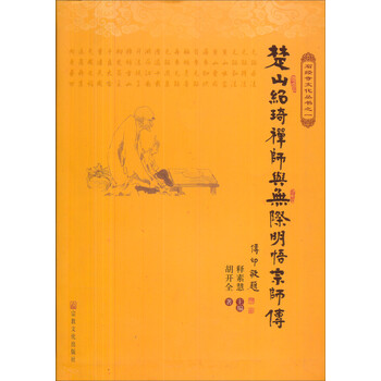 楚山绍琦禅师与无际明悟宗师传/石经寺文化丛书