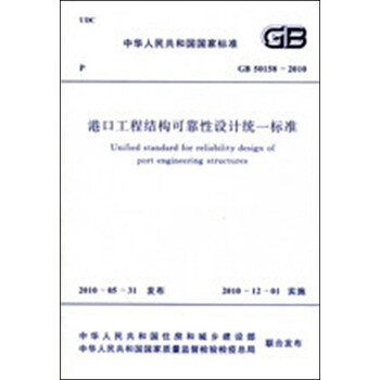 港口工程结构可靠性设计统一标准 GB50158-2010
