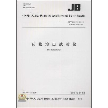 药物溶出试验仪 JB/T 20076-2013