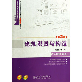 建筑识图与构造(第2版21世纪全国高职高专土建系列技能型规划教材)