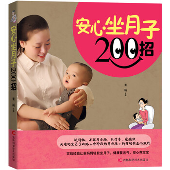 正版 安心坐月子200招 9787538464917