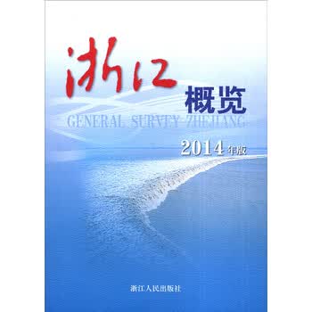 浙江概览（2014年版）