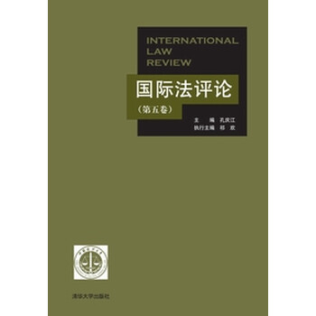 国际法评论(第五卷)9787302374244