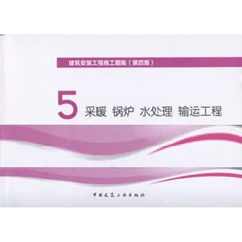建筑安装工程施工图集5:采暖 锅炉 水处理 运输工程(第四版)