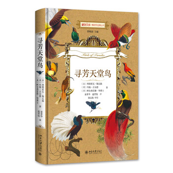 寻芳天堂鸟 博物文库·博物学经典丛书
