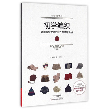 初学编织(韩国编织大师的32件时尚单品)