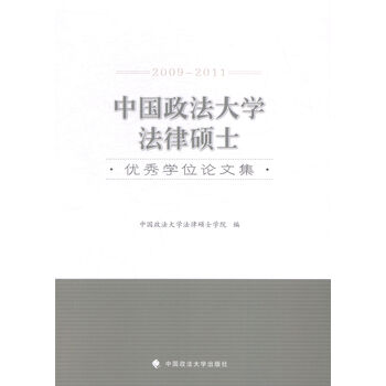 中国政法大学法律硕士学位论文集（2009-2011）/图书//法律/法学文集