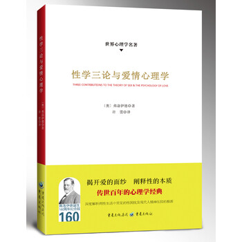 性学三论与爱情心理学