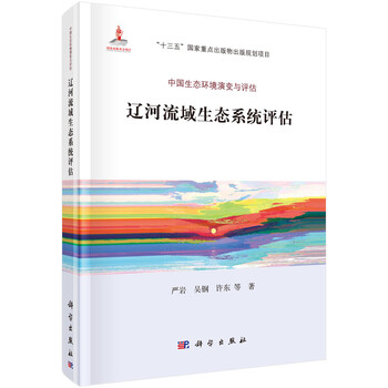 辽河流域生态系统评估