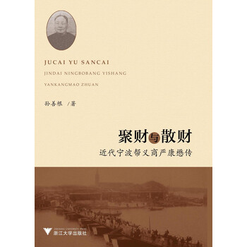 聚财与散财 近代宁波帮义商严康懋传