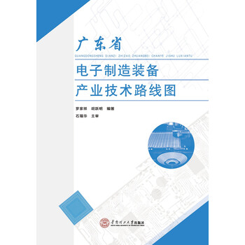广东省电子制造装备产业技术路线图