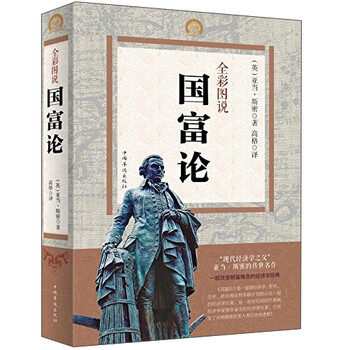 {正版新书}全彩图说国富论9787511349187