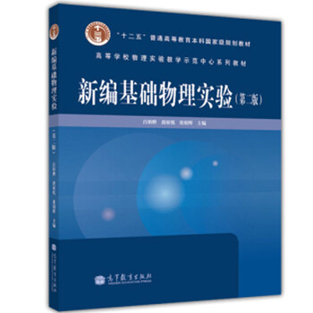 正版包邮新编基础物理实验吕斯骅高等教育出版社第二版高等学校物理实验教学示范中心系