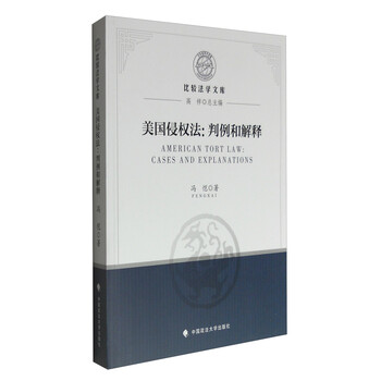 美国侵权法：判例和解释