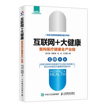互联网+大健康:重构医疗健康全产业链9787115440884人民邮电吴兴海、 杨家诚