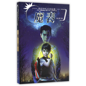 魔表/霹雳贝贝之父金品集