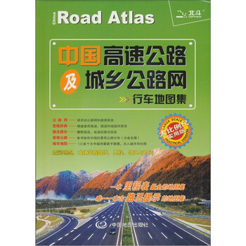 中国高速公路及城乡公路网行车地图集-大比例尺实用版 书籍 旅游 地图 全国高速公路 铁路地图