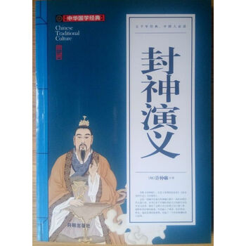 中华国学经典 封神演义 13原文译文注释19.8