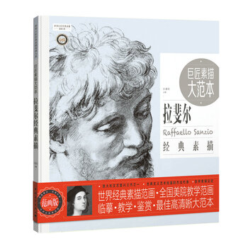 巨匠素描大范本 拉斐尔经典素描