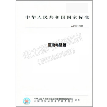 直流电阻箱JJG982-2003