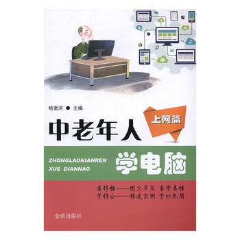  中老年人学电脑·上网篇 计算机与互联网 杨奎河主编 金盾出版社 9787518610815