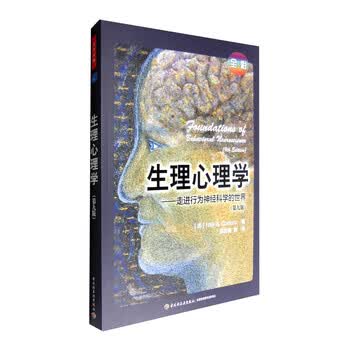 万千心理 生理心理学：走进行为神经科学的世界（第九版 全彩）【已选择系列为准】【已选择系列为准】