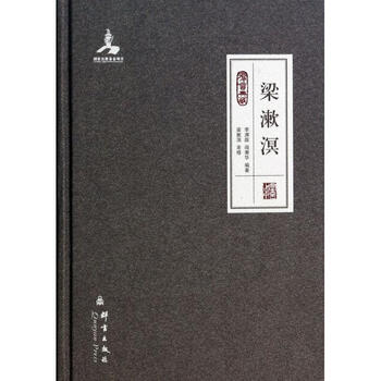 梁漱溟(群言典藏)(精)