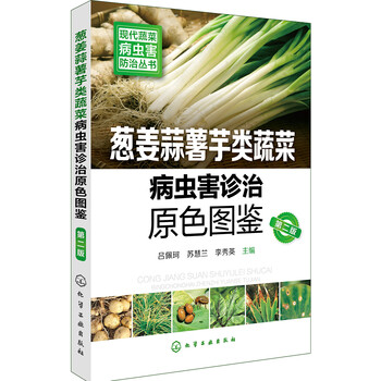 现代蔬菜病虫害防治丛书--葱姜蒜薯芋类蔬菜病虫害诊治原色图鉴（第二版）