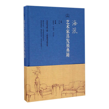 海派艺术家具发展典籍 艺术 书籍