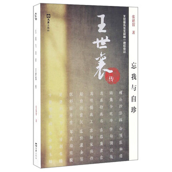 {正版新书}忘我与自珍:王世襄传9787549618040