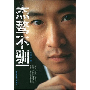 杰骜不训/分类/文娱明星/传记书籍