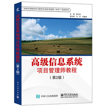 信息系统项目管理师教程-(第2版)/书籍/计算机考试