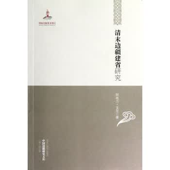 清末边疆建省研究 书籍 历史 地方史志