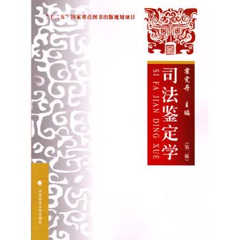 司法鉴定学（第二版） 霍宪丹 政法大学