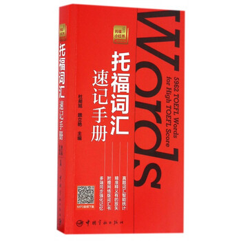 托福词汇速记手册