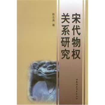 宋代物权关系研究