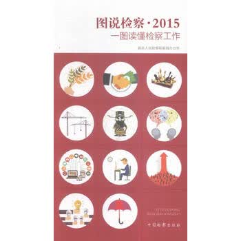 图说*·2015:一图读懂*工作 法律 **新闻办公室[编] 中国*出版社 9787
