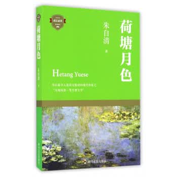荷塘月色/成长必读