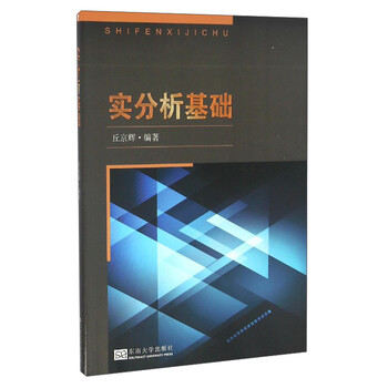 实分析基础